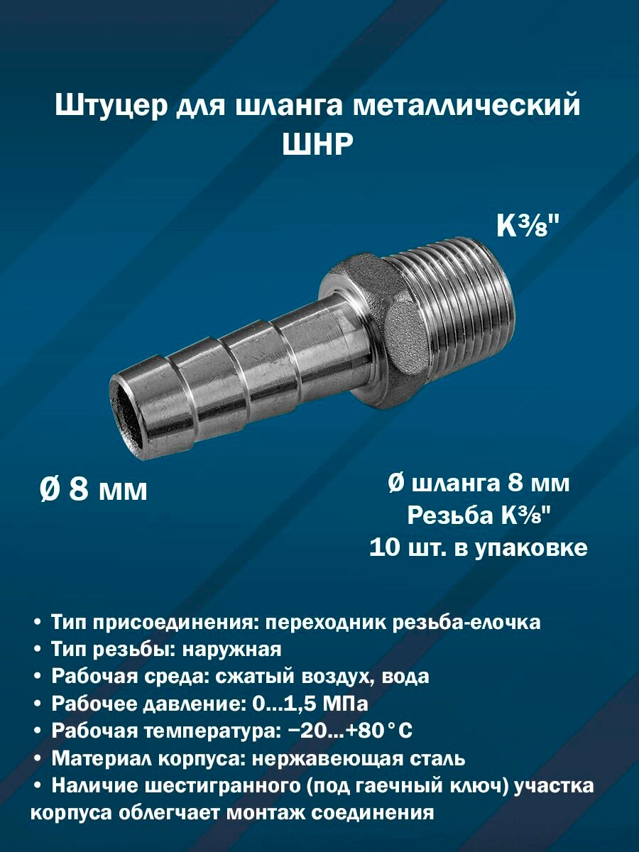 Штуцер для шланга металлический ШНР (8 мм - К3/8, нержавеющая сталь) 10 шт. в упаковке