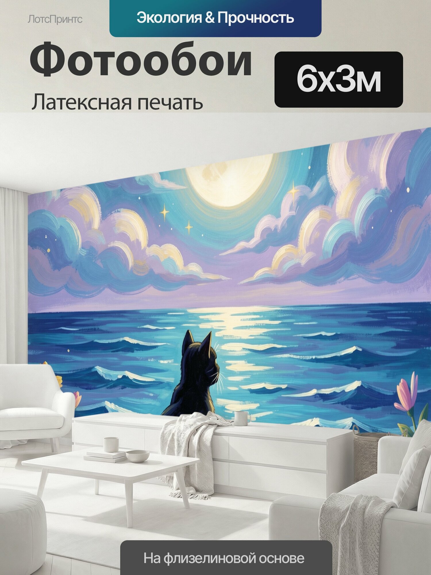 Фотообои моющиеся ударопрочные "Кот у лунного моря. Ночной морской пейзаж в сказочной живописи: огромная луна, звездное небо, мягкие облака и." 600x300 см. латексная печать