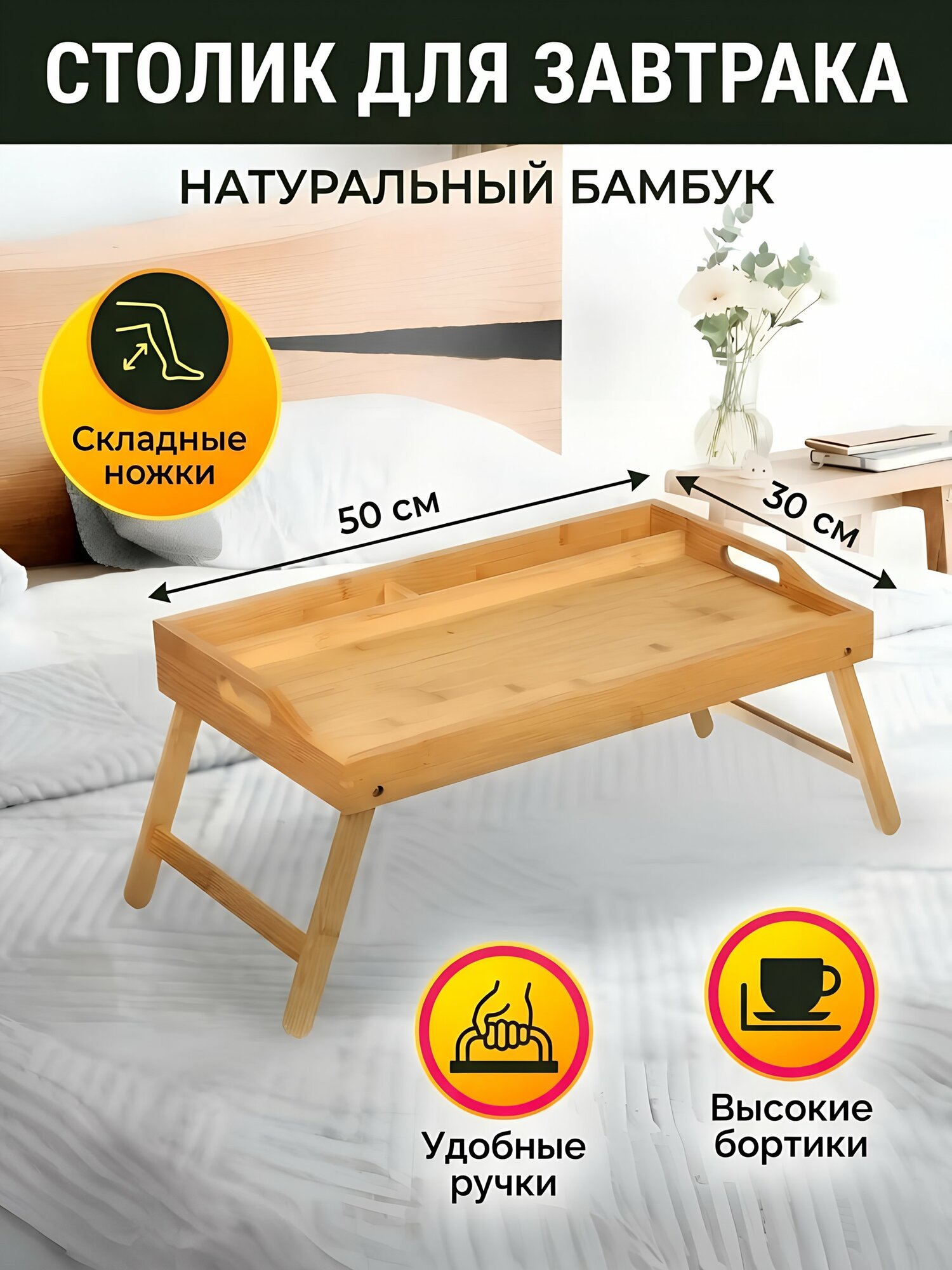Столик для завтрака бамбук, 50х30х6 см, прямоугольный, ST24050B-2