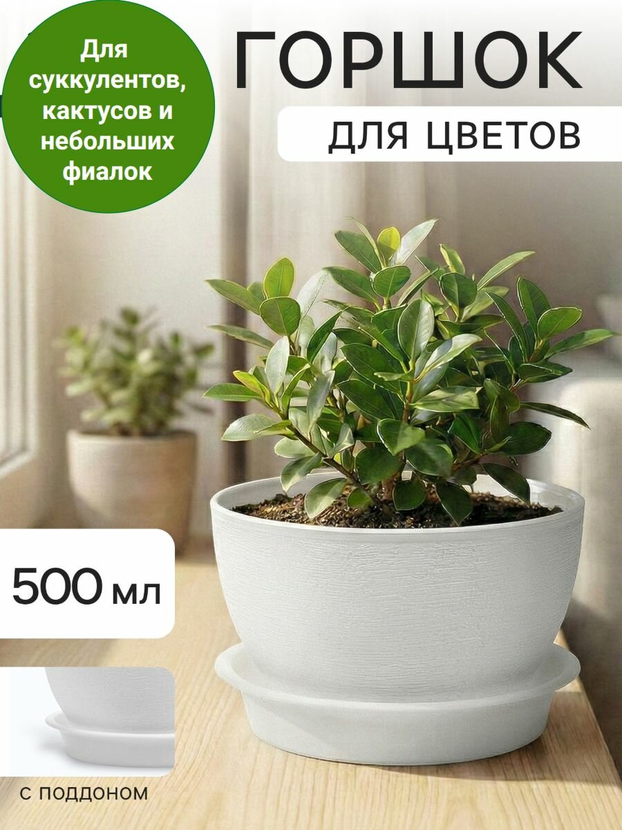 Горшок для цветов 0.5 л, пластиковый, белый, с поддоном, для фиалок и суккулентов