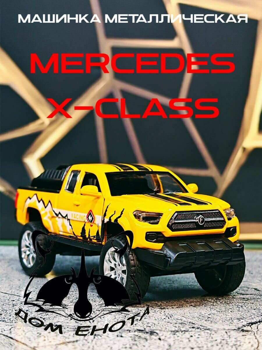 Металлическая машинка Mercedes X-class W470. Модель автомобиля Мерседес Х-класс желтый 13см. Инерционная коллекционная игрушка машина 1:43