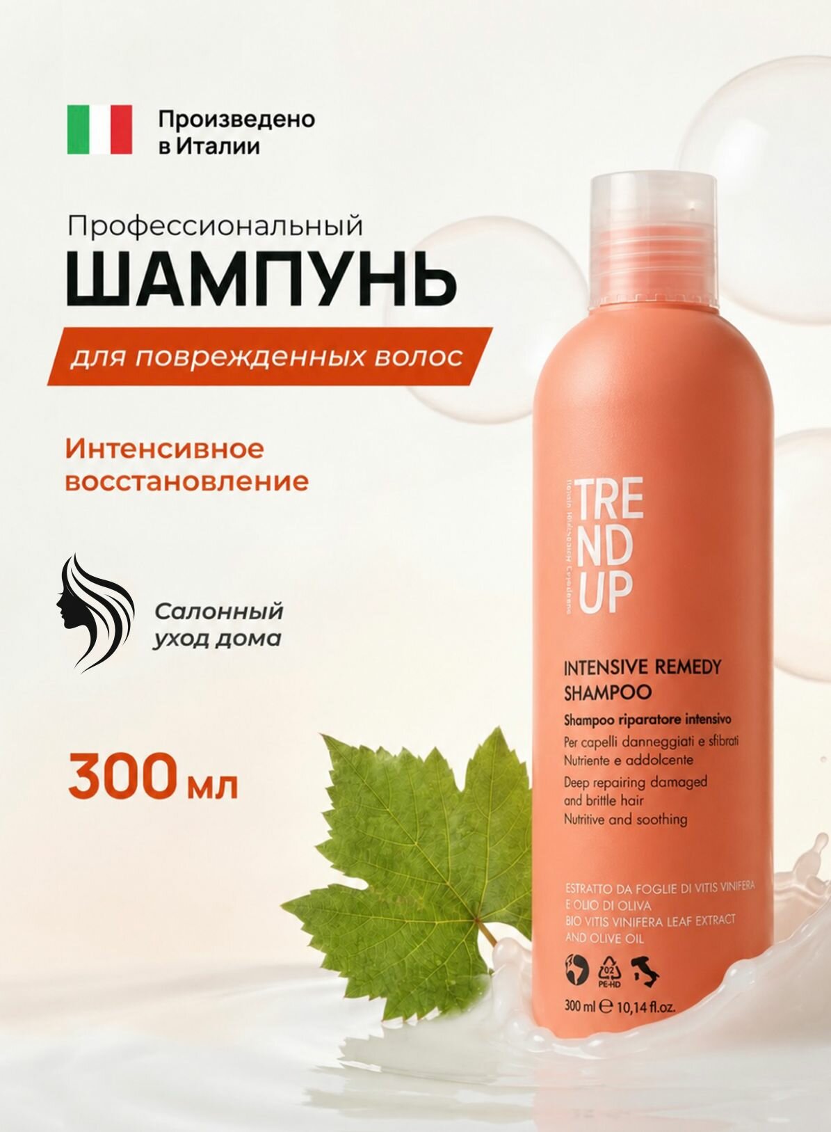 Шампунь для восстановления поврежденных волос, профессиональный, TREND UP, 300 мл (Произведено в Италии)