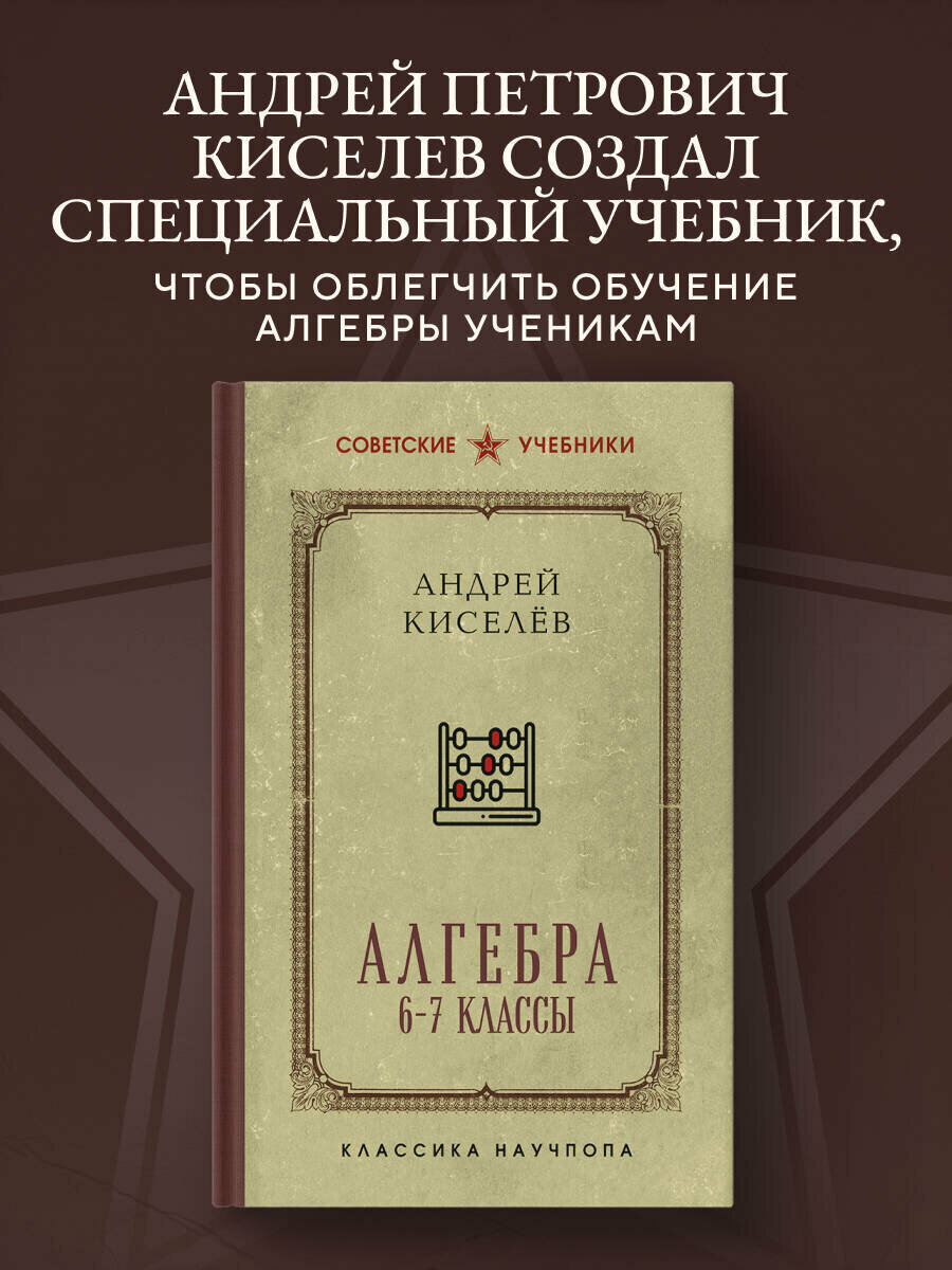 Киселёв А. П. Алгебра. 6-7 классы. Лучшие советские учебники