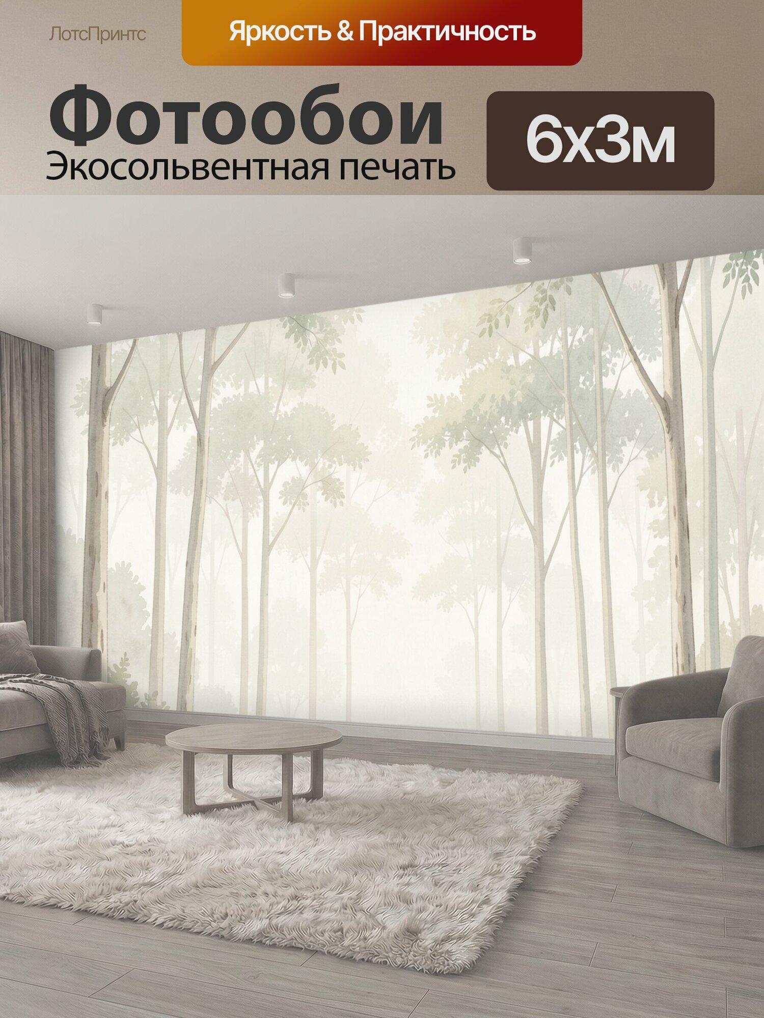 Фотообои "Туманный лесной пейзаж. Светлая лесная чаща в утренней дымке, высокие тонкие деревья и мягкая зелень листвы. Нежная акварельная." 600x300 см. экосольвентная печать