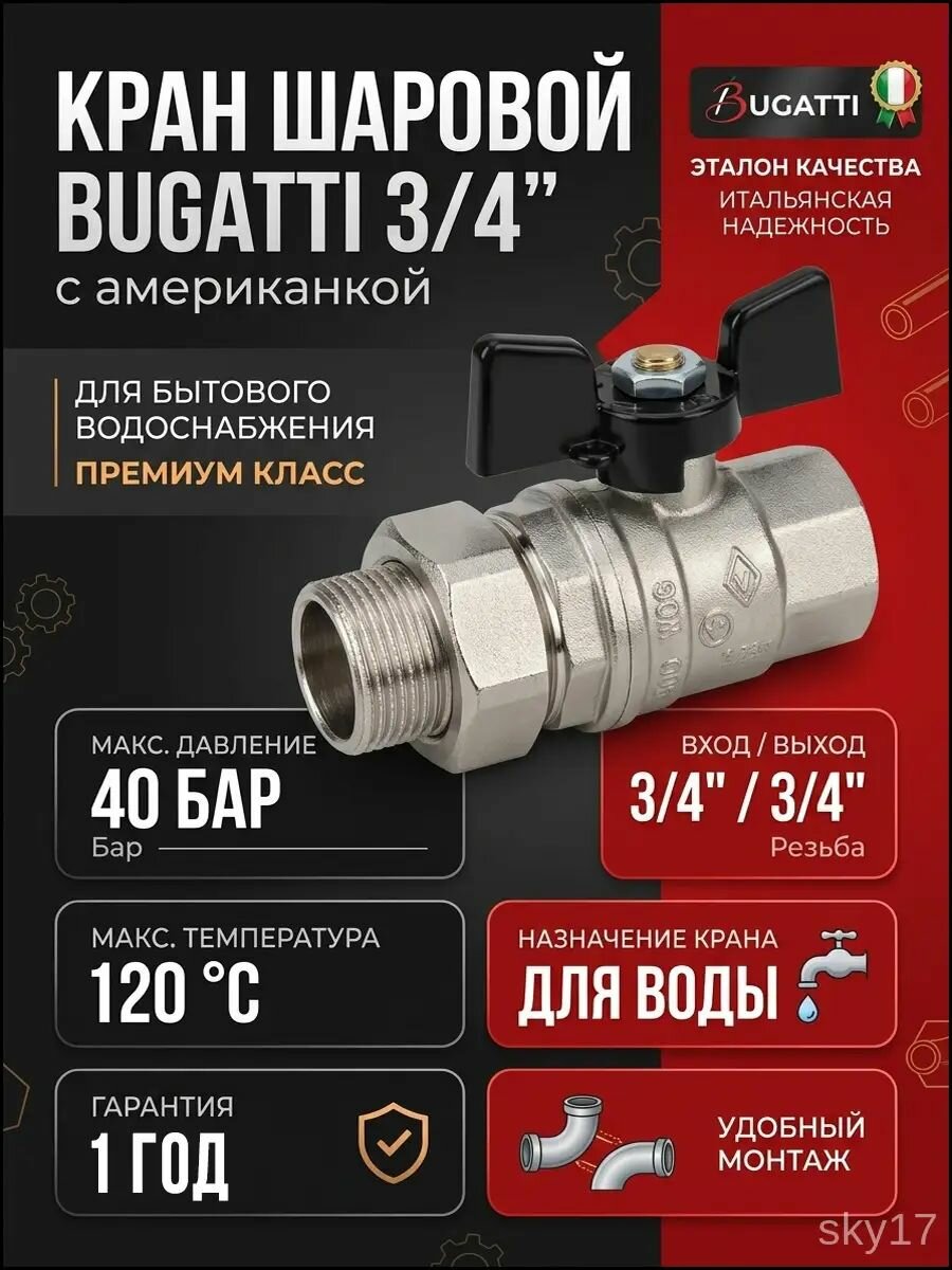 Кран шаровой Bugatti 3/4" с американкой для бытового водоснабжения и качественного подключения сантехники