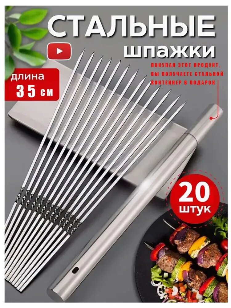 Шампур, 20 шт