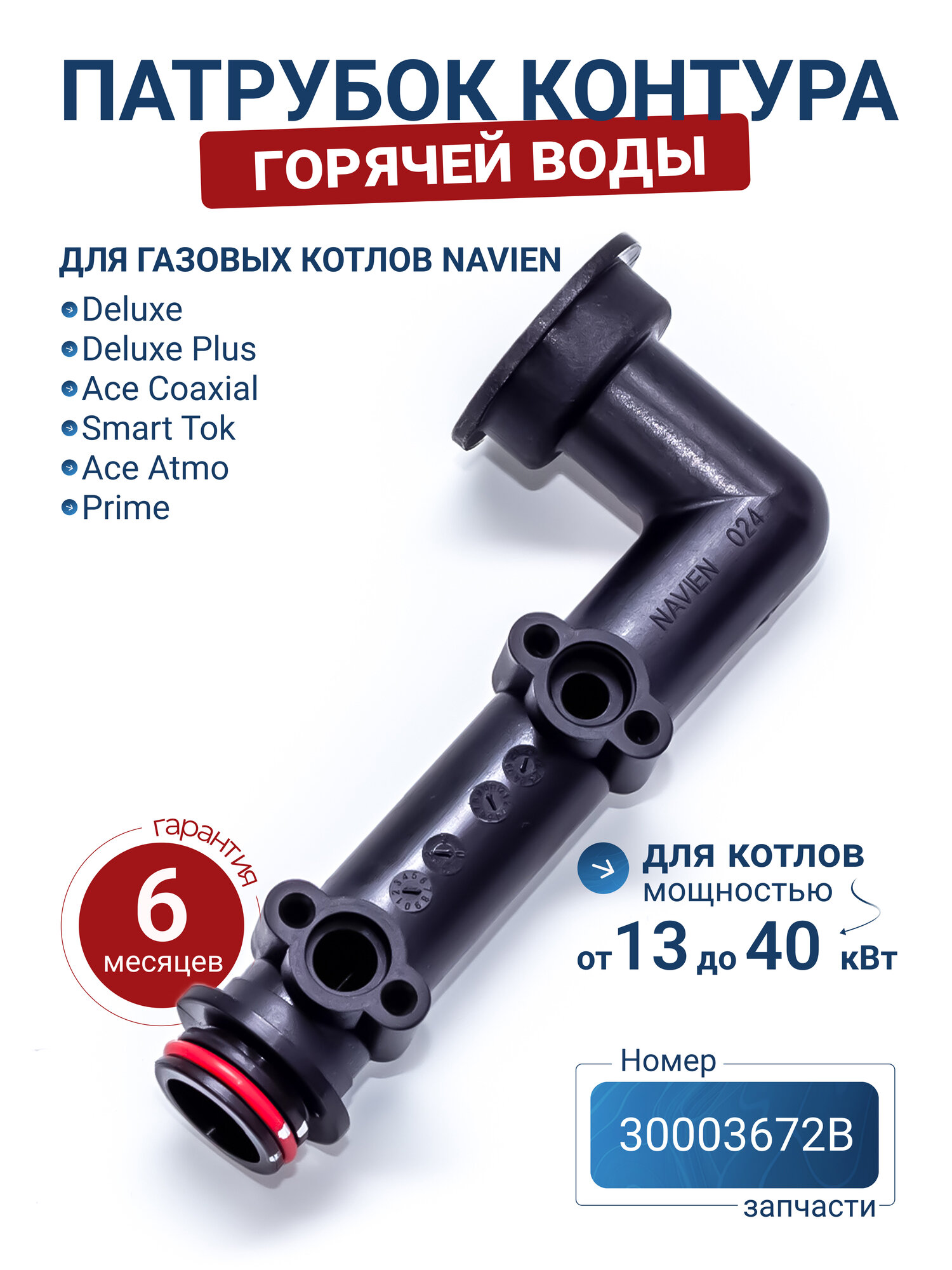 Патрубок контура ГВС проходной для котла Navien Deluxe, Ace ATMO, Ace Coaxial (30003672В)