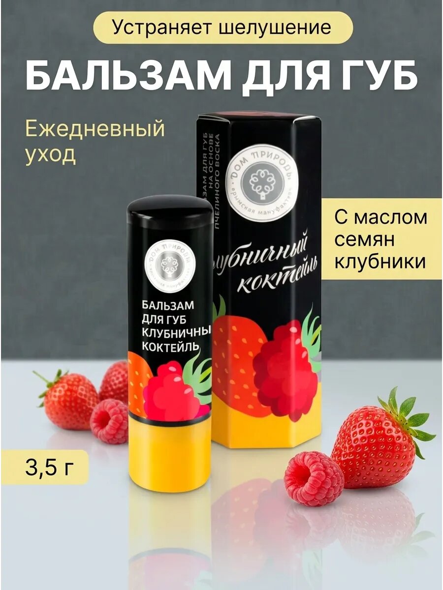 Бальзам для губ Клубничный коктейль, розово-ягодный, 3,5 гр (Дом природы)