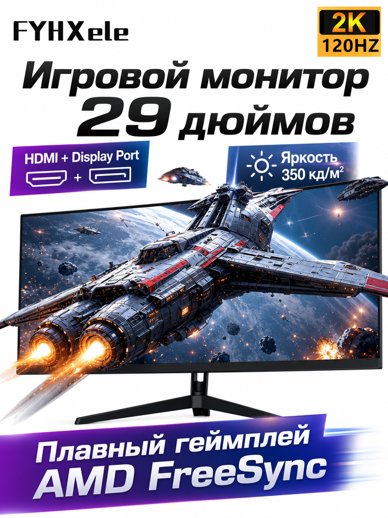 Игровой монитор 29 дюймов FYHXele 2560*1080 QHD 120 Гц IPS, Время отклика 1 мс, AMD FreeSync, Гарантия год