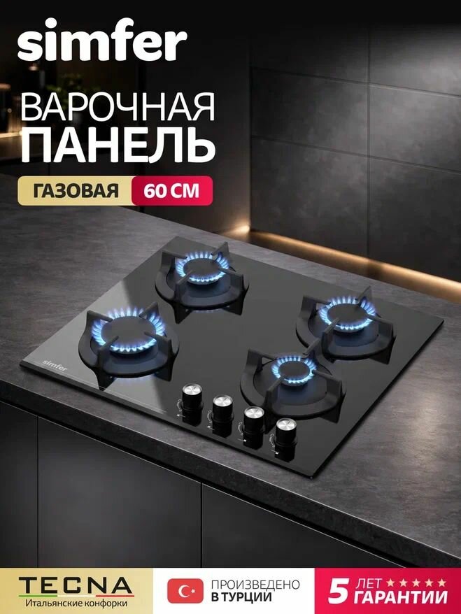 Варочная панель газовая 4 конфорки Simfer 60см, H60N40B416, закалённое стекло, чугунные решетки, 5 лет гарантии, Турция