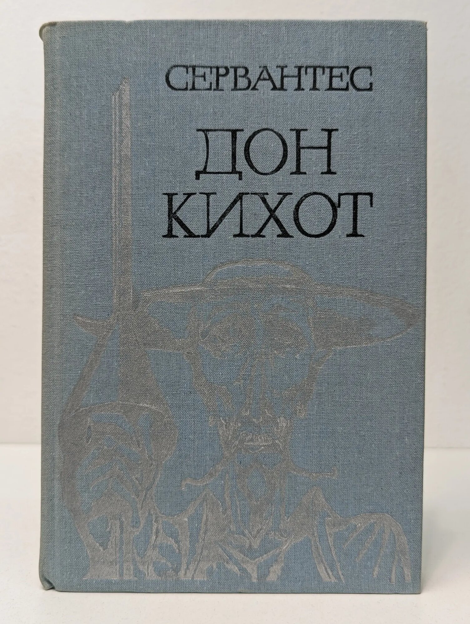 Дон Кихот Ламанчский. В 2 томах. Том 2 Сервантес Сааведра Мигель 1988