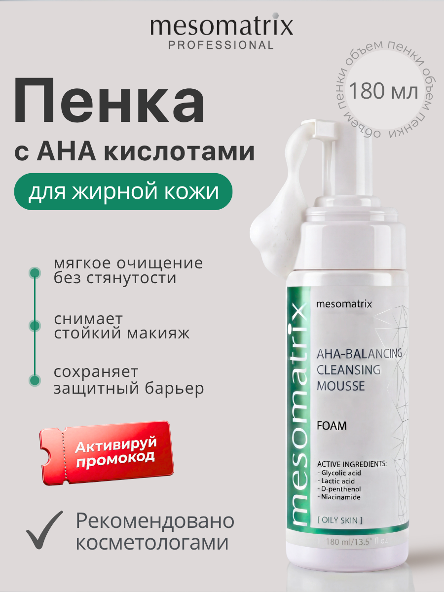 Пенка для умывания лица для жирной и комбинированной кожи AHA-BALANCING, Mesomatrix, 180 мл