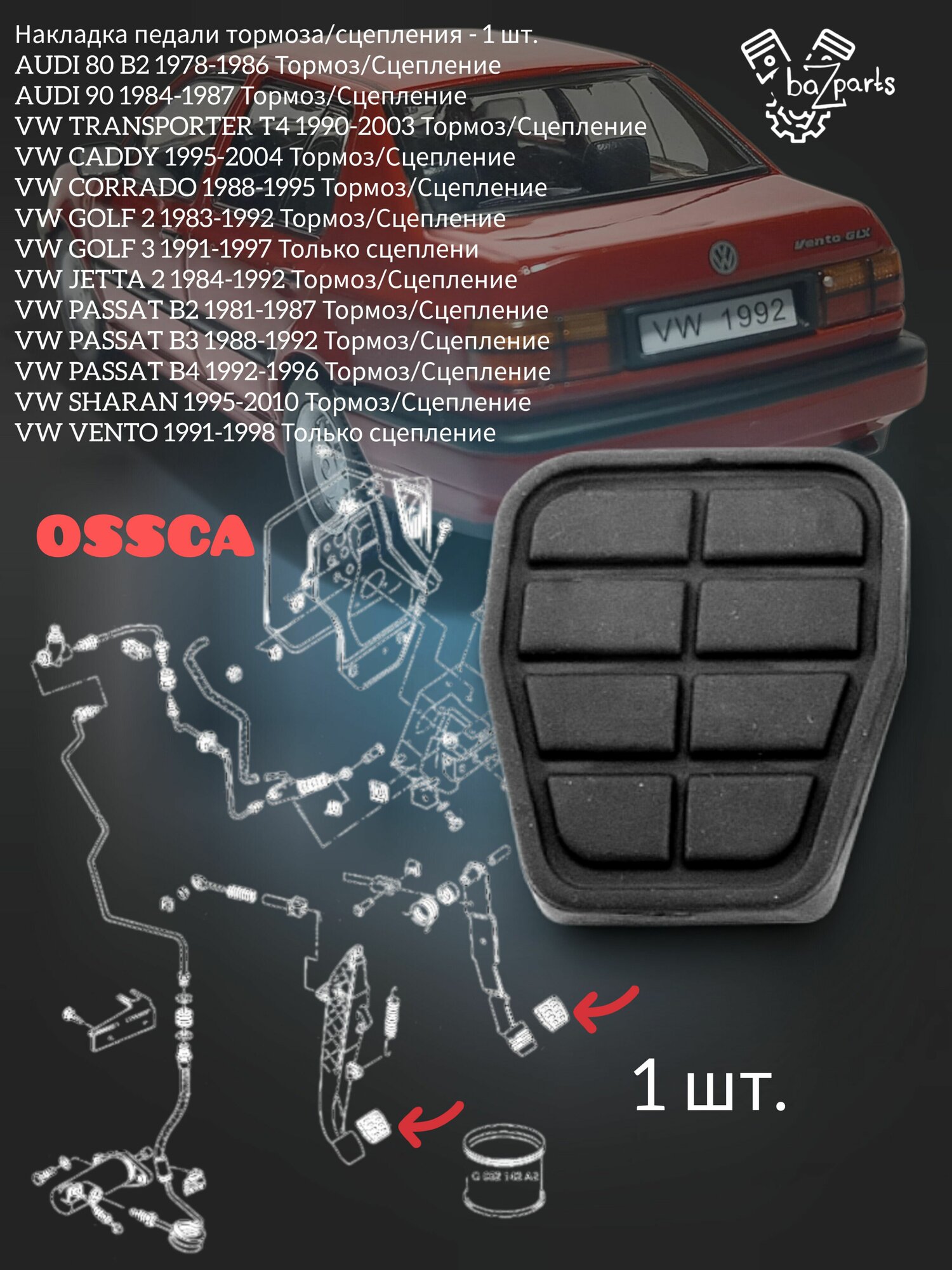 Накладка на педаль тормоза и сцепления 1 шт. OSSCA 00365 для Audi, VW Transporter T4, Passat, Golf, Caddy, Corrado, Jetta, Sharan, Vento