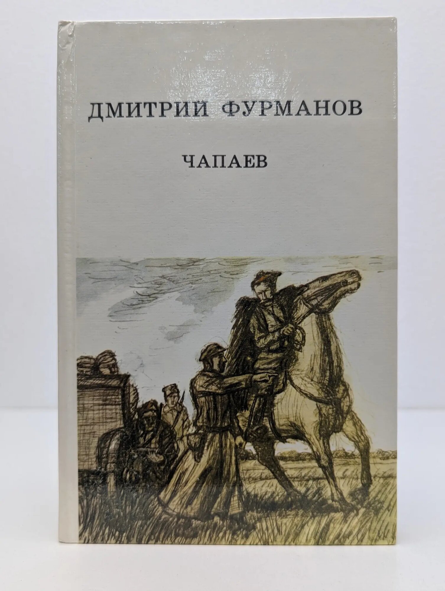 Чапаев Фурманов Дмитрий Андреевич 1982