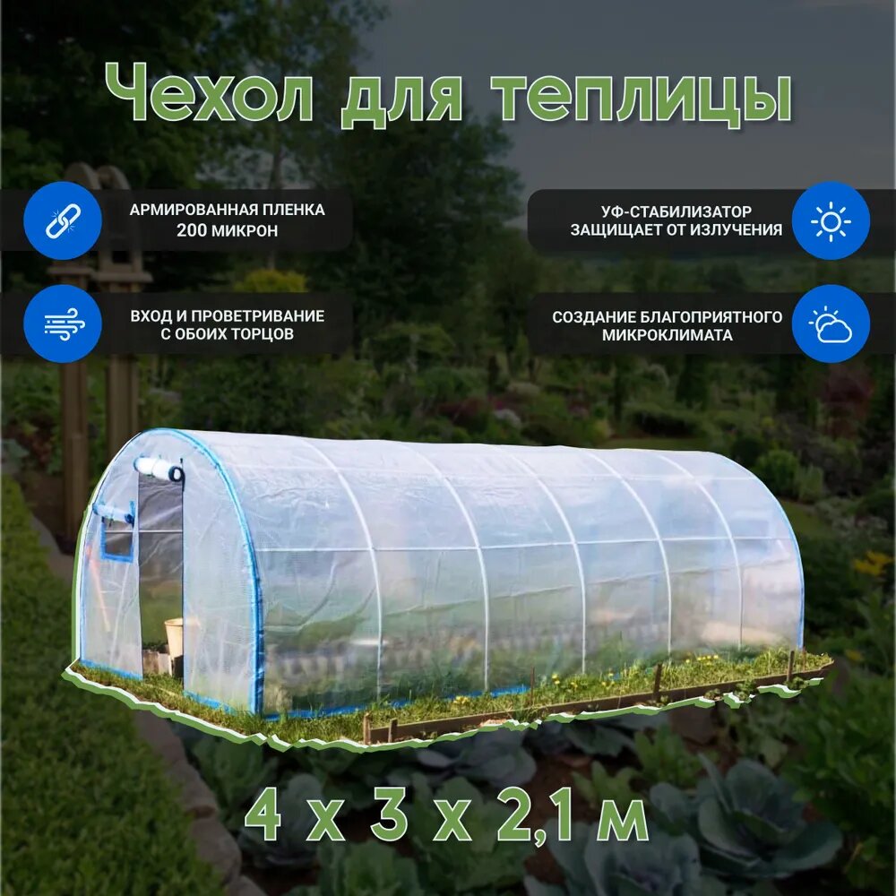 Чехол для теплицы из армированной пленки, усиленный, 4х3х2,1 м (200 микрон)