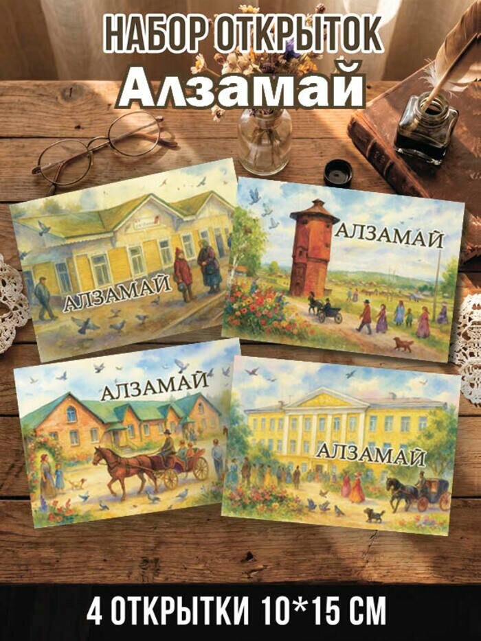 Набор открыток Алзамай 4 шт 10х15 см