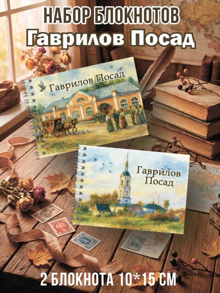 Набор блокнотов 2 шт 10х15 см Гаврилов Посад