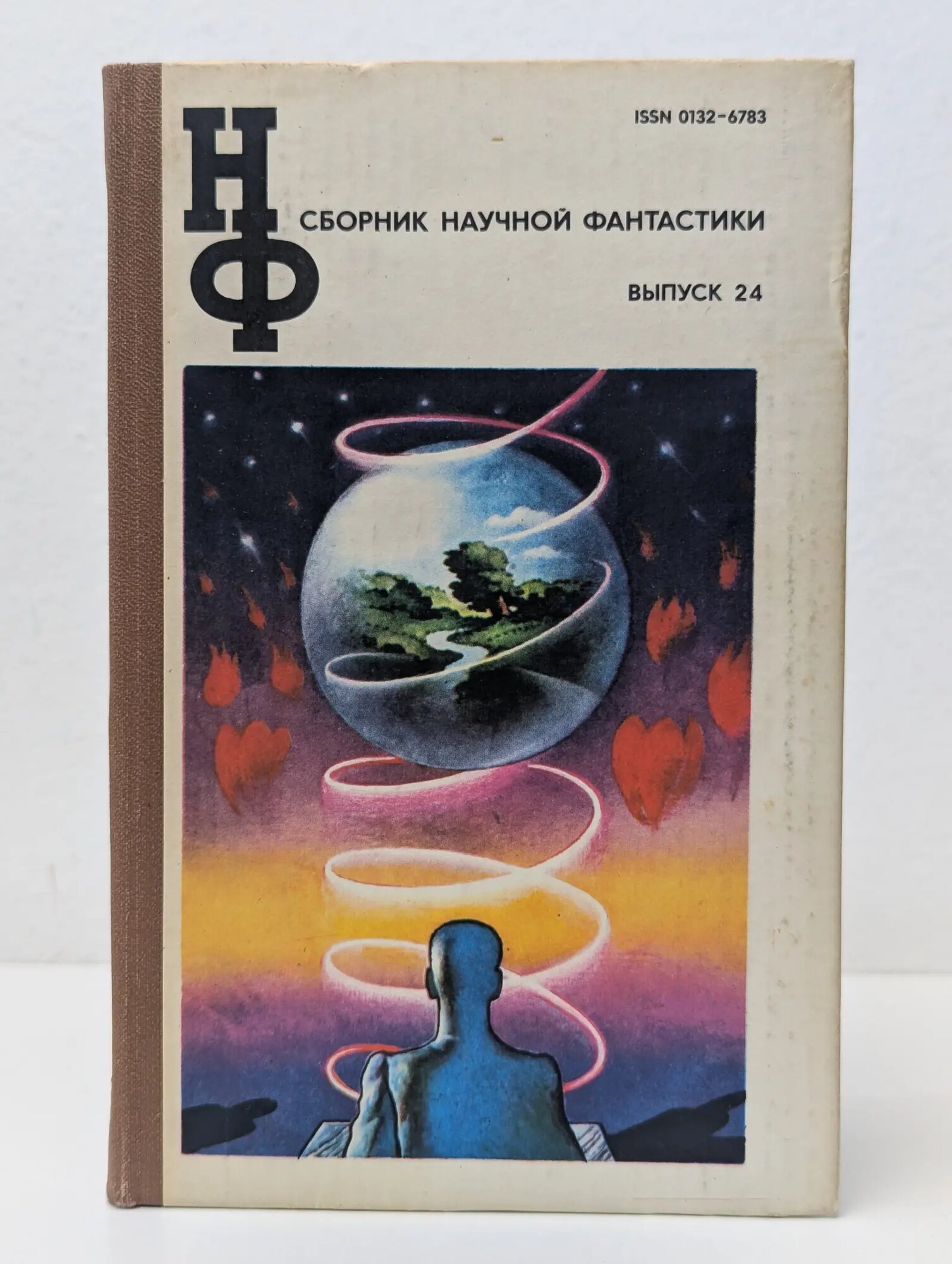 Сборник научной фантастики. Выпуск № 24 Сборник 1981