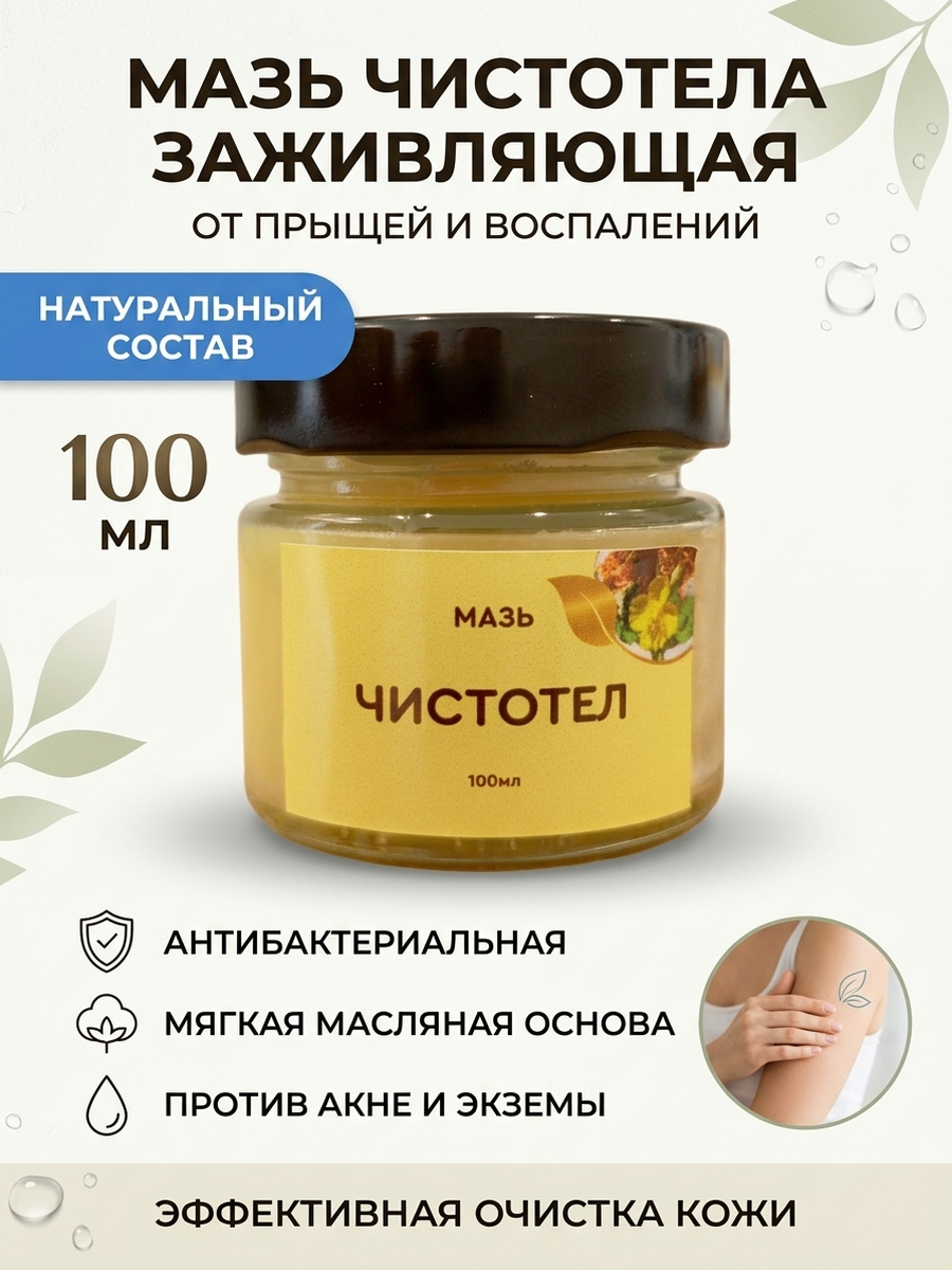 Мазь с чистотелом натуральная заживляющая от прыщей и воспалений, 100 мл