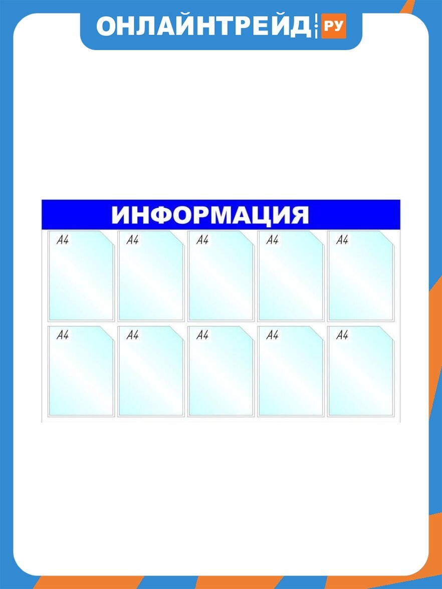 Информационный стенд настенный Attache Economy Attache Информация A4 пластиковый синий (10 отделений)