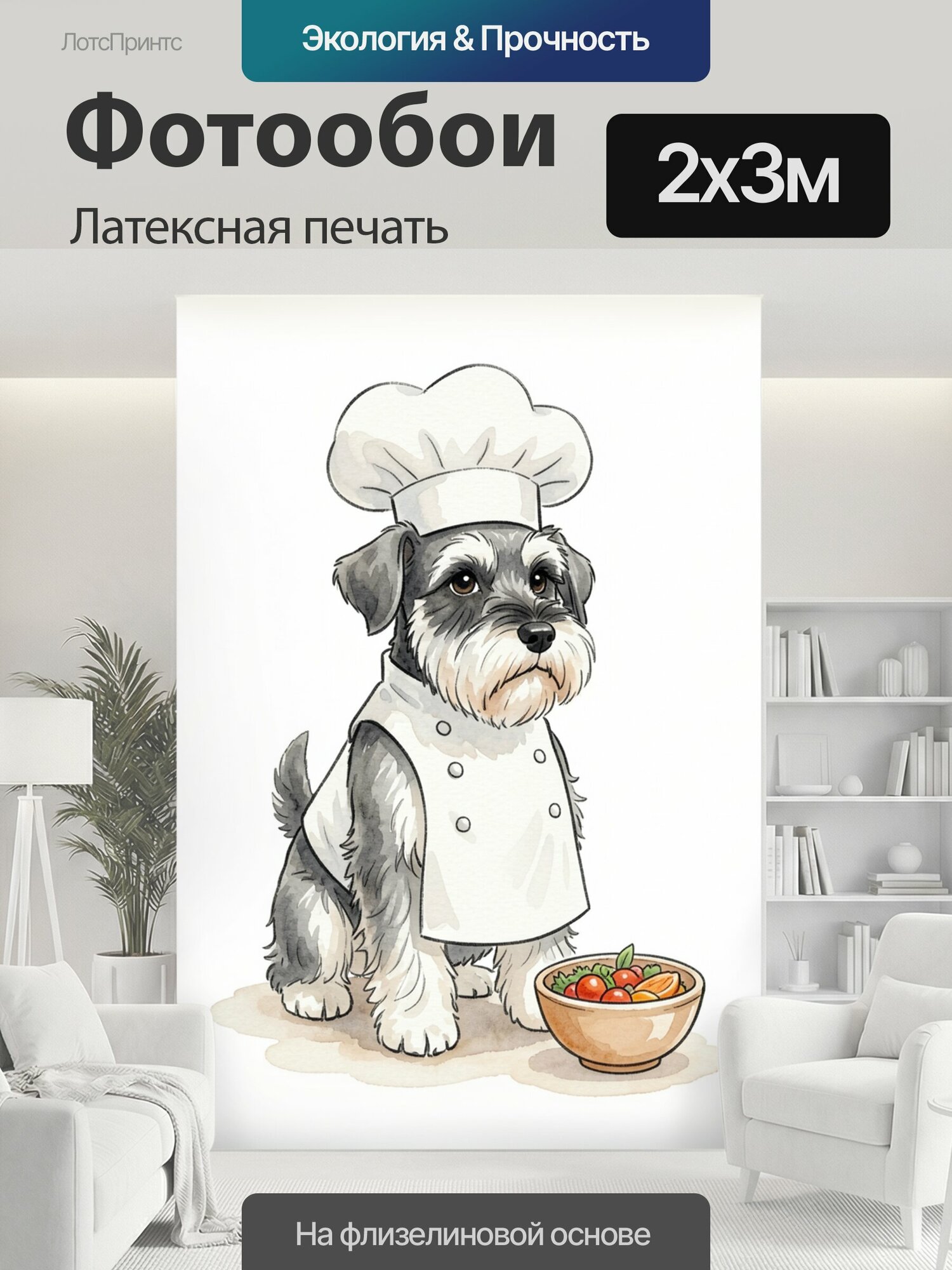 Фотообои моющиеся ударопрочные "Собака в костюме повара. Милый щенок в белой поварской одежде и колпаке, рядом миска с овощами и фруктами." 200x300 см. латексная печать