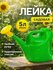 Лейка, 5 л 1 шт