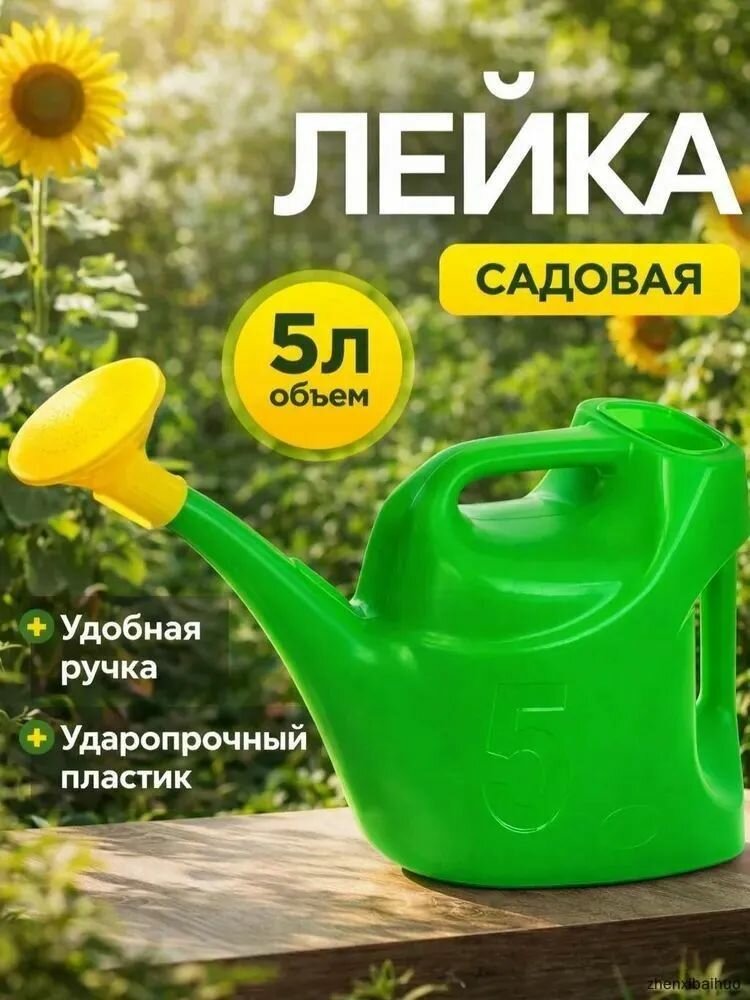 Лейка, 5 л 1 шт