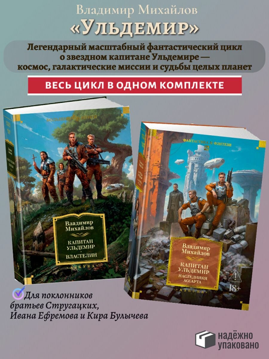 Комплект из 2 книг Капитан Ульдемир Властелин. Наследники Ассарта (Цикл "Ульдемир")