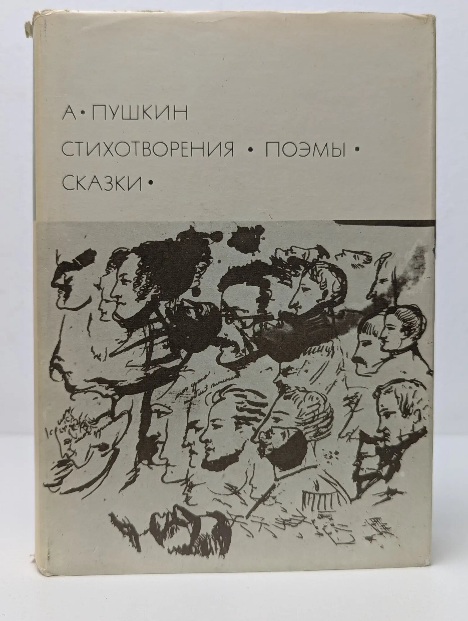 Библиотека Всемирной Литературы. Александр Пушкин. Стихотворения. Поэмы. Сказки Пушкин Александр Сергеевич 1977