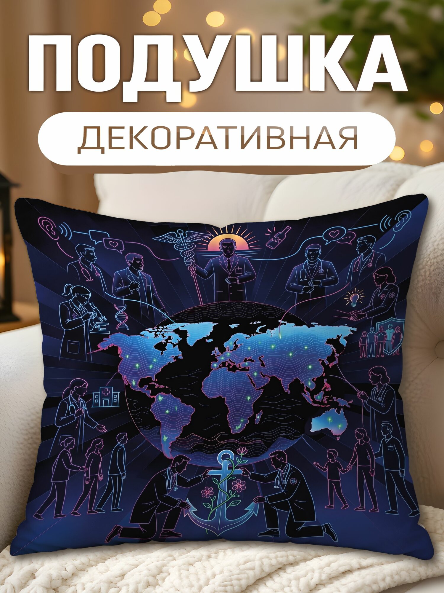 Подушка декоративная день врача-нарколога, размеры 40 х 40 см, 1 шт.