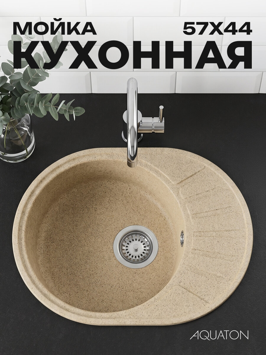 Мойка для кухни акватон Чезана круглая с крылом песочная из литьевого мрамора