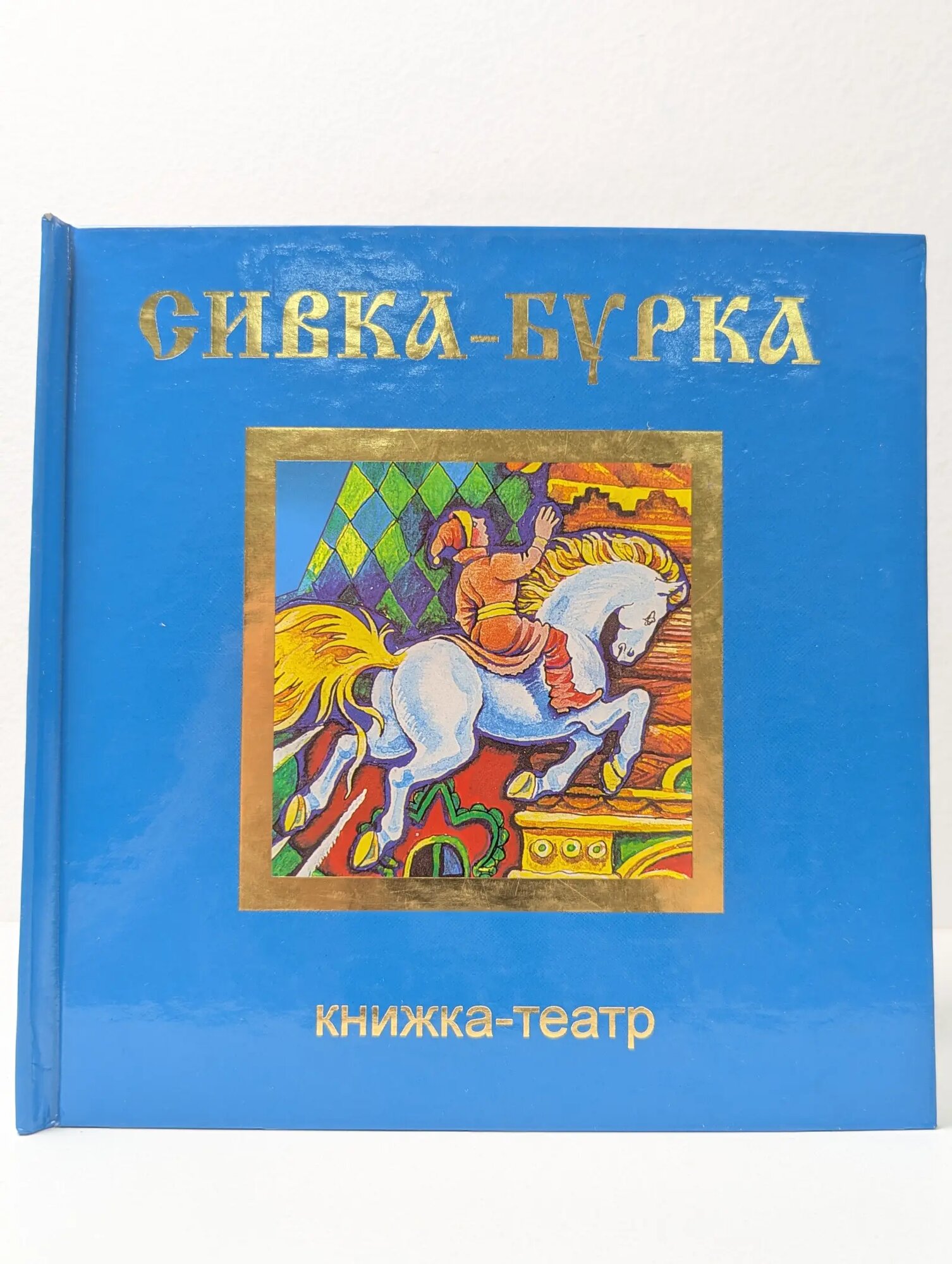 Сивка-Бурка. Книжка-театр Сборник 1998