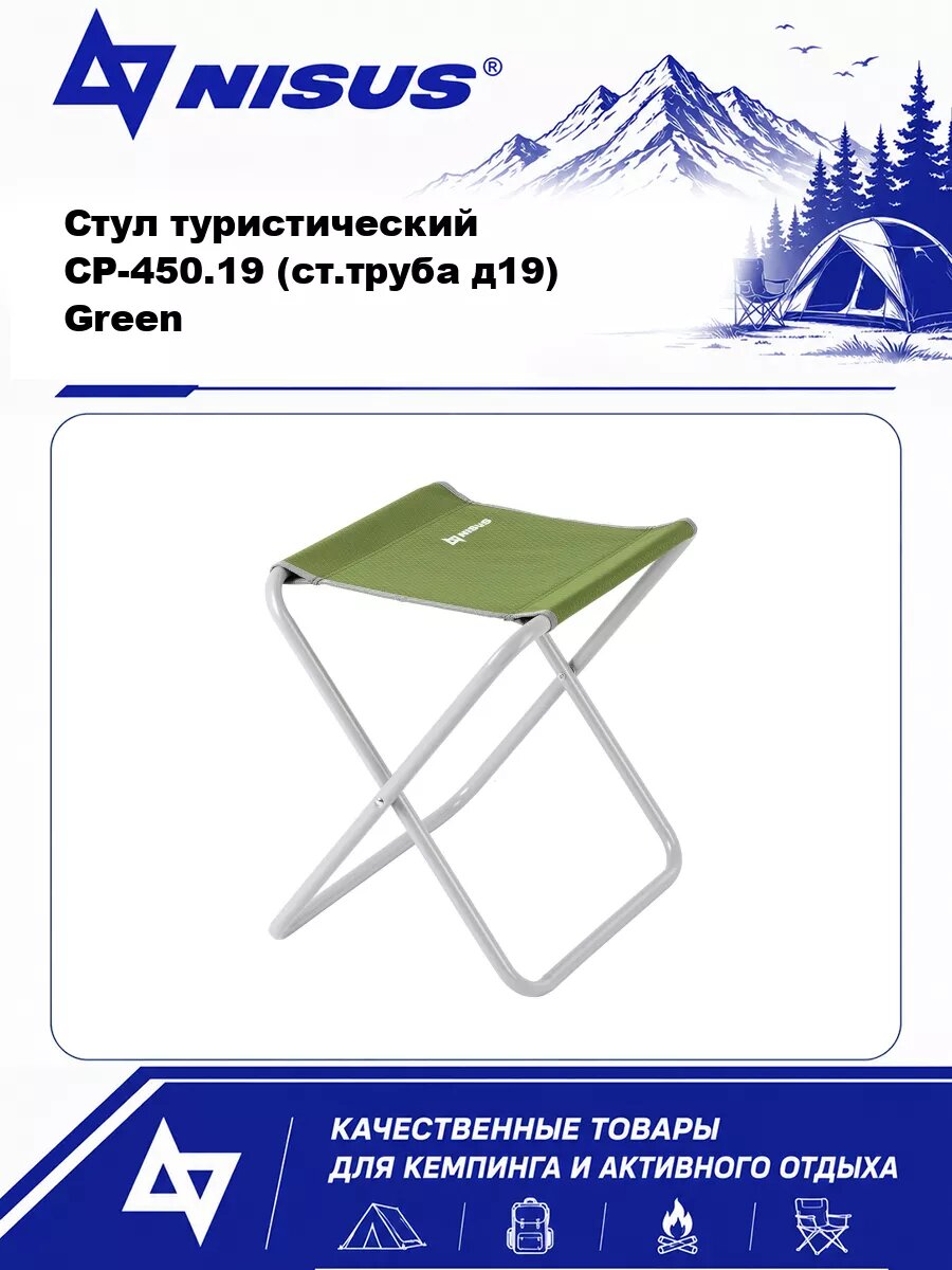 Стул туристический СР-450.19 (ст. труба д19) Green (T-N-TC-450.19-G) NISUS (Тонар)