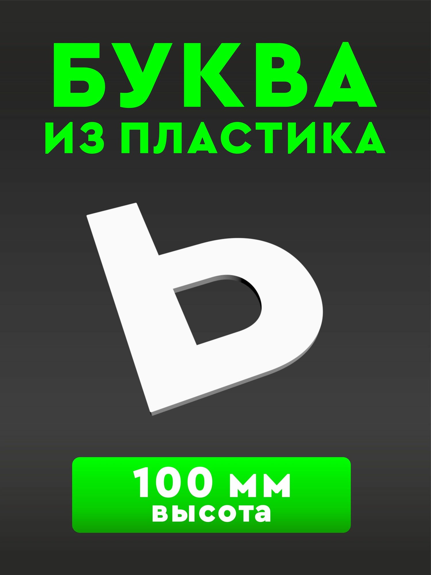 Буква Ь из белого пластика толщина 6 мм, высота 10 см с защитной пленкой