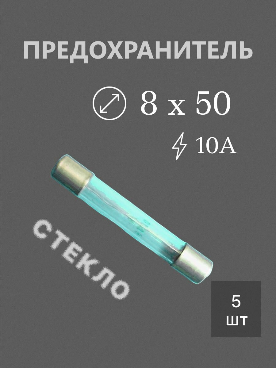 5шт Предохранитель 8х50 10А ВПБ6-42В 250В стекло