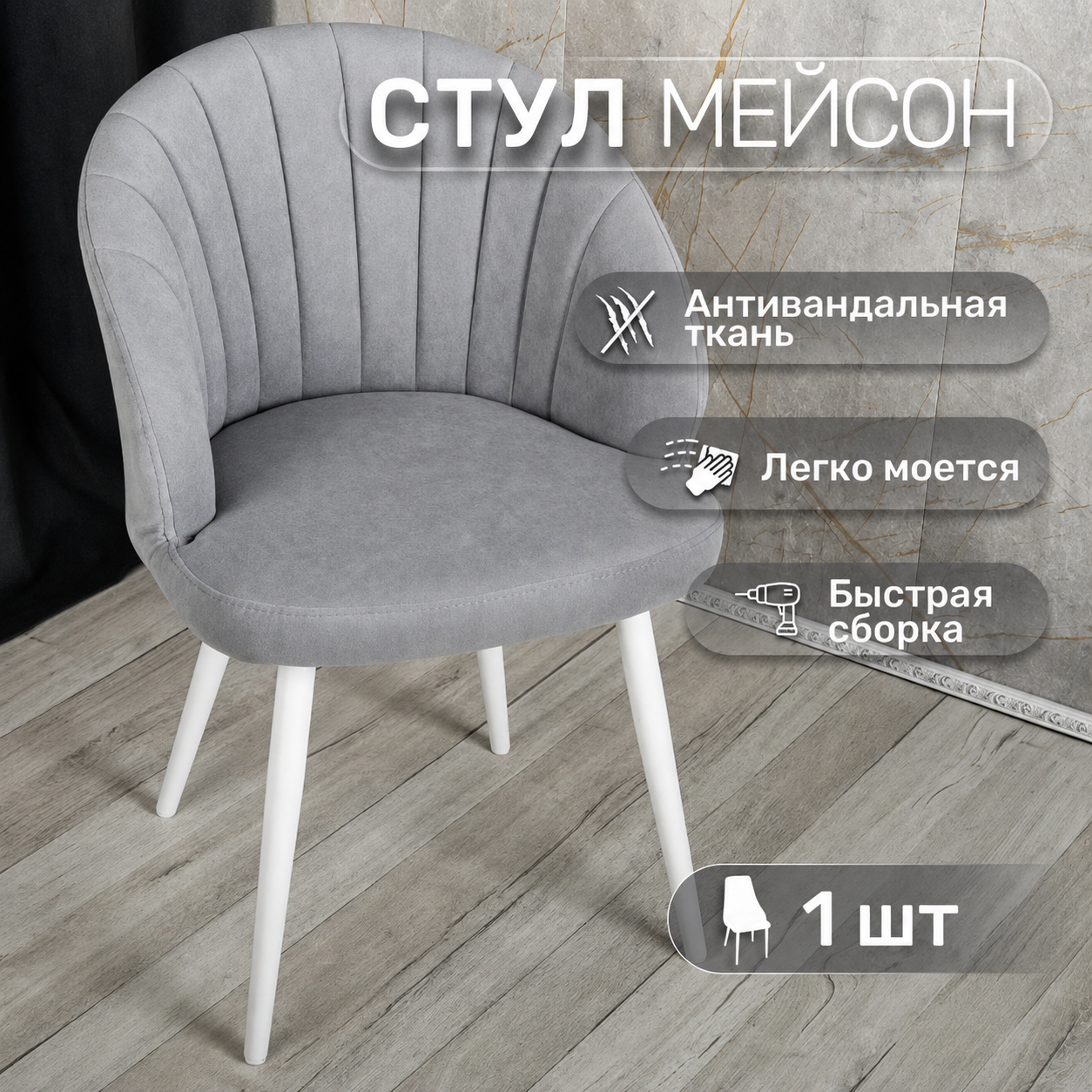 Стулья для кухни У Стулыча Мейсон, стулья кухонные, велюр, белый/серый