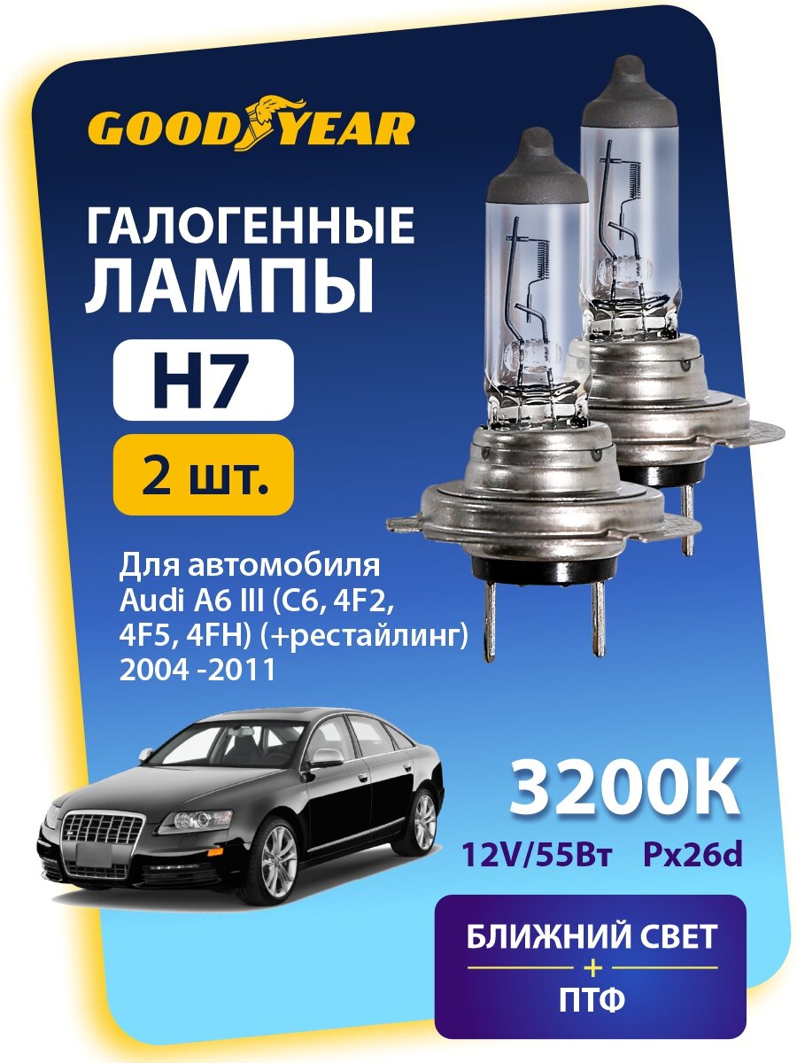 Галогеновые лампы H7 для Audi A6 3 (C6, 4F2, 4F5, 4FH), ауди а6 3 (C6, 4F2, 4F5, 4FH) 2004 -2011 для ближнего света, поворотникав