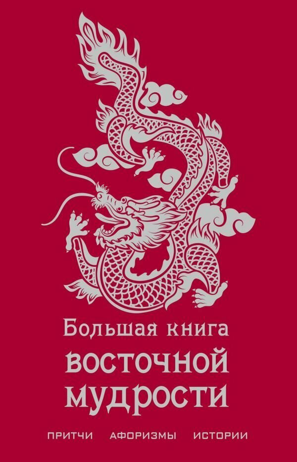 Книга ЭКСМО Большая восточной мудрости, твердый переплет, 2022