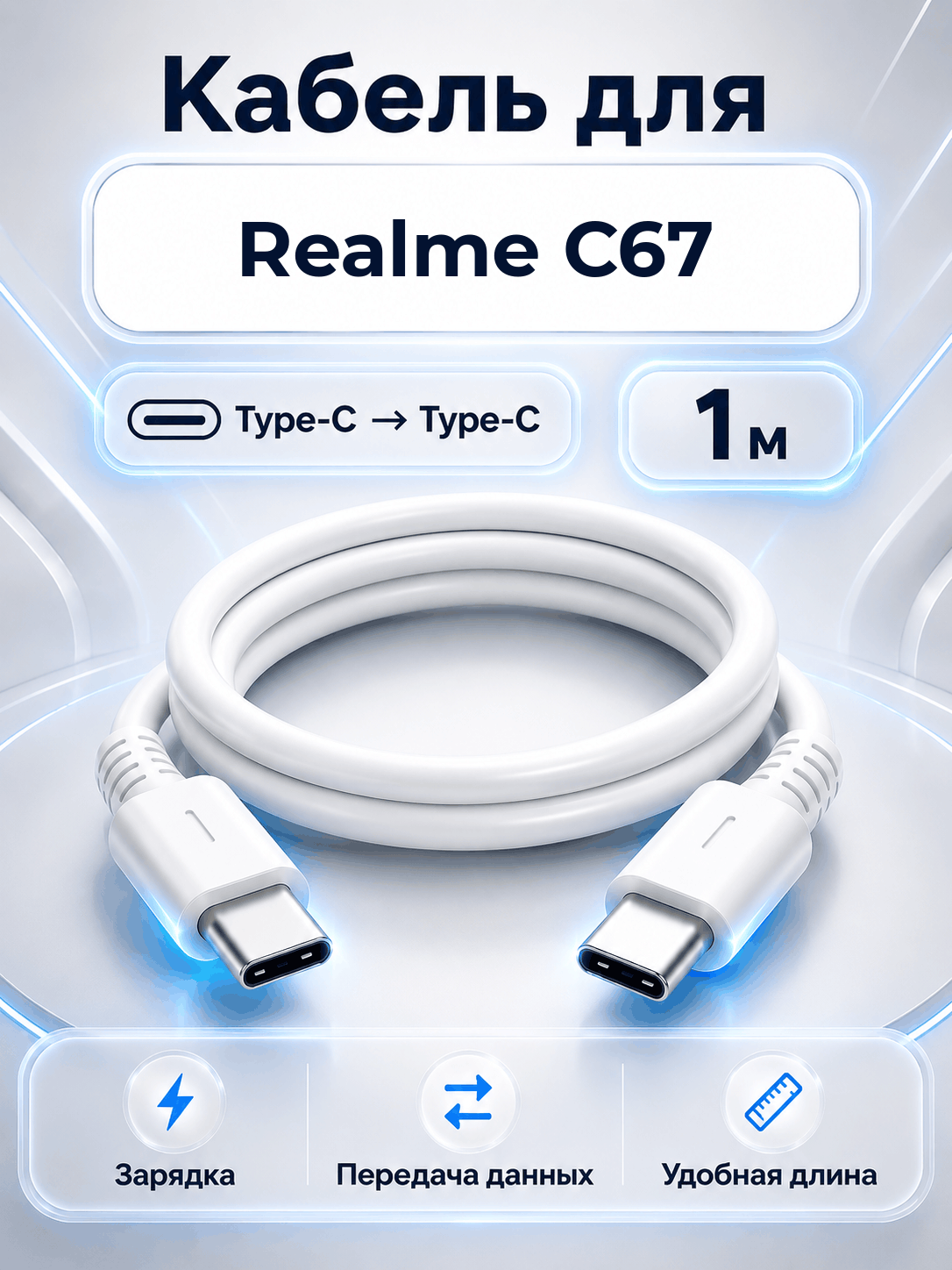 Кабель для Realme C67 Type-C на Type-C, 1 м, белый