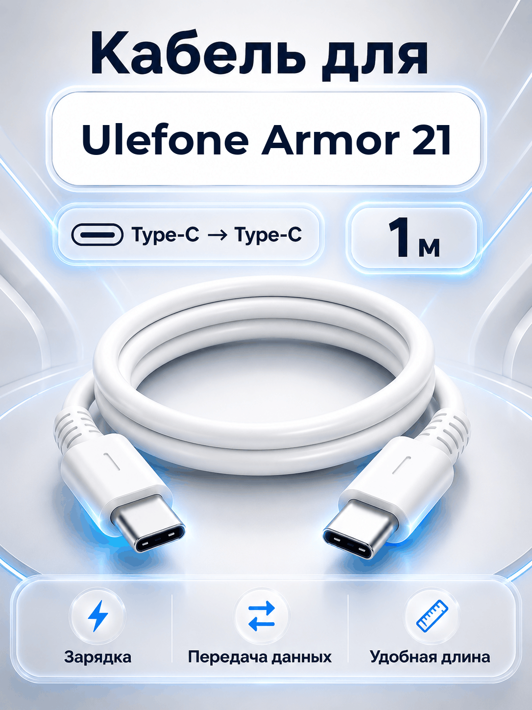 Кабель для Ulefone Armor 21 Type-C на Type-C, 1 м, белый