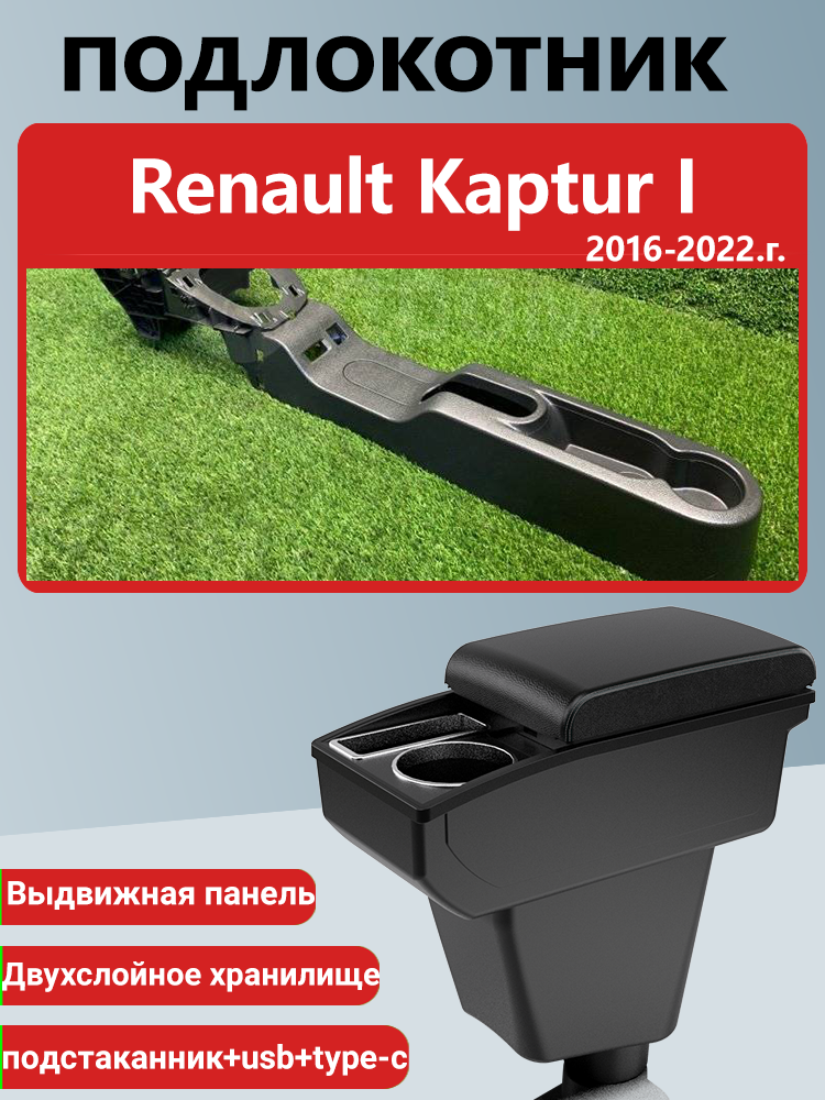 Подлокотник-бокс, для Renault Kaptur I рестайлинг(2016-2022), ABS-пластик/экокожа, USB-порт, чёрный