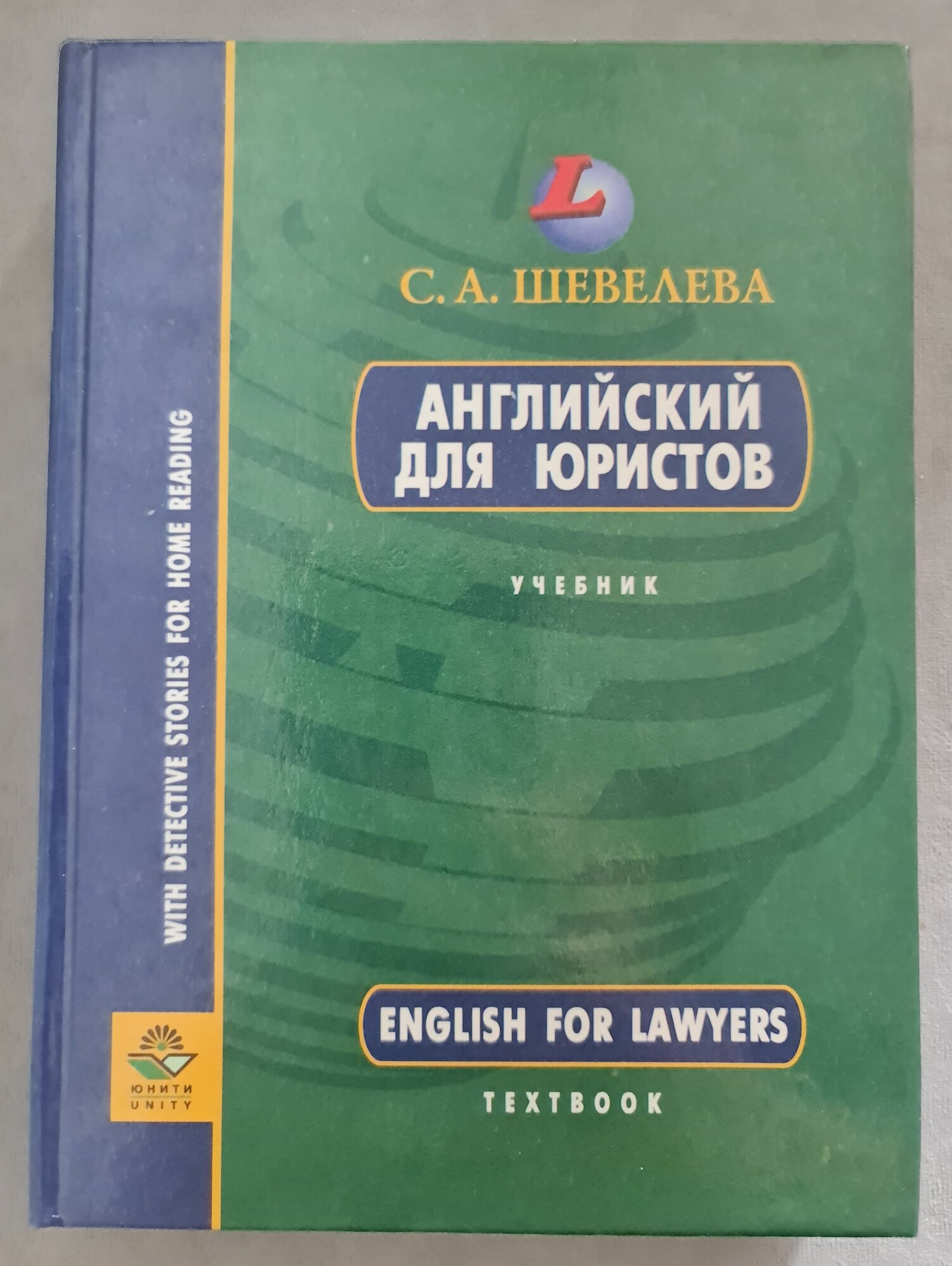 Шевелева С. - Английский для юристов / English for Lawyers - Учебное пособие, книга, 1999