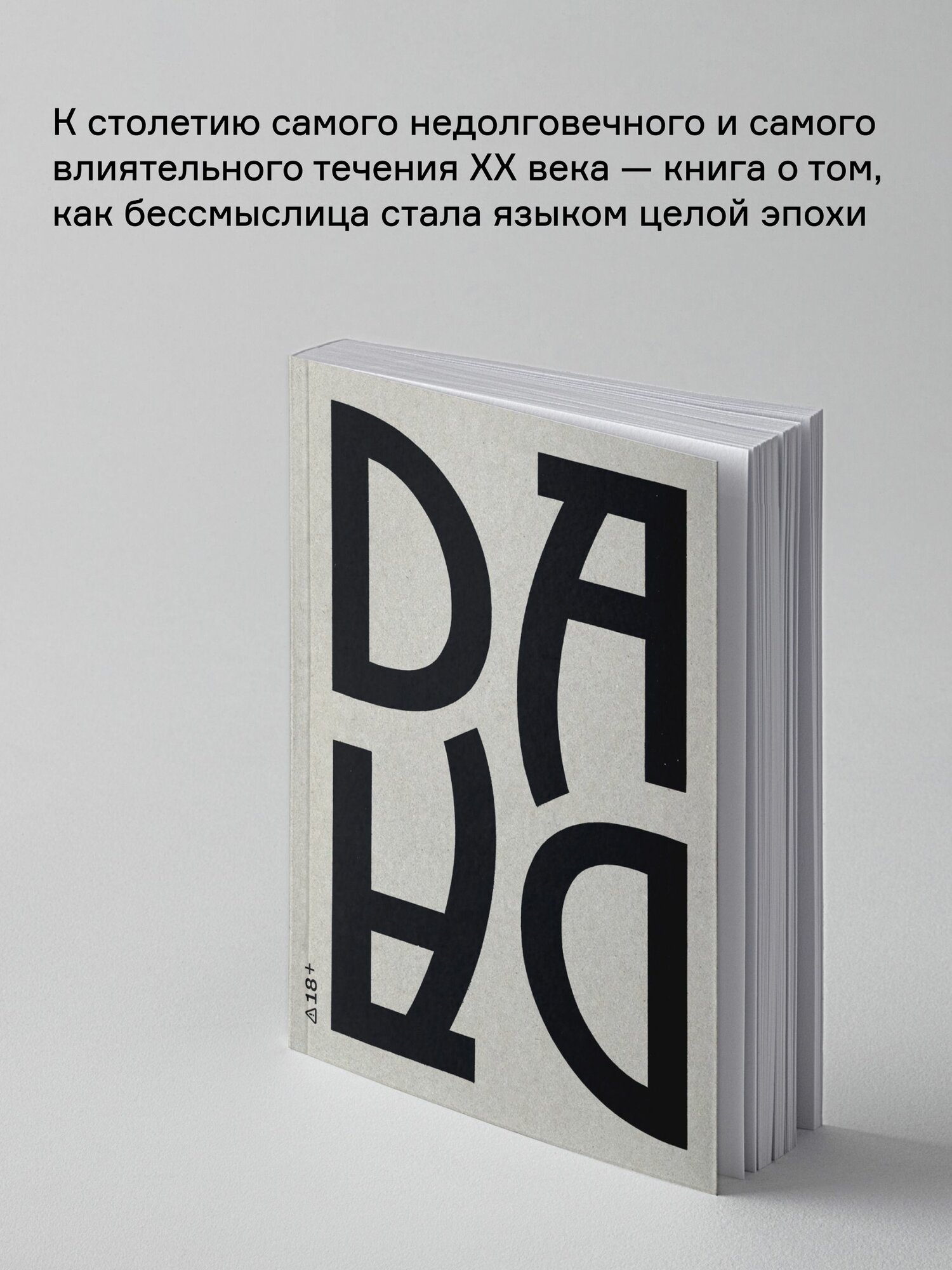 Век дада — фото 1