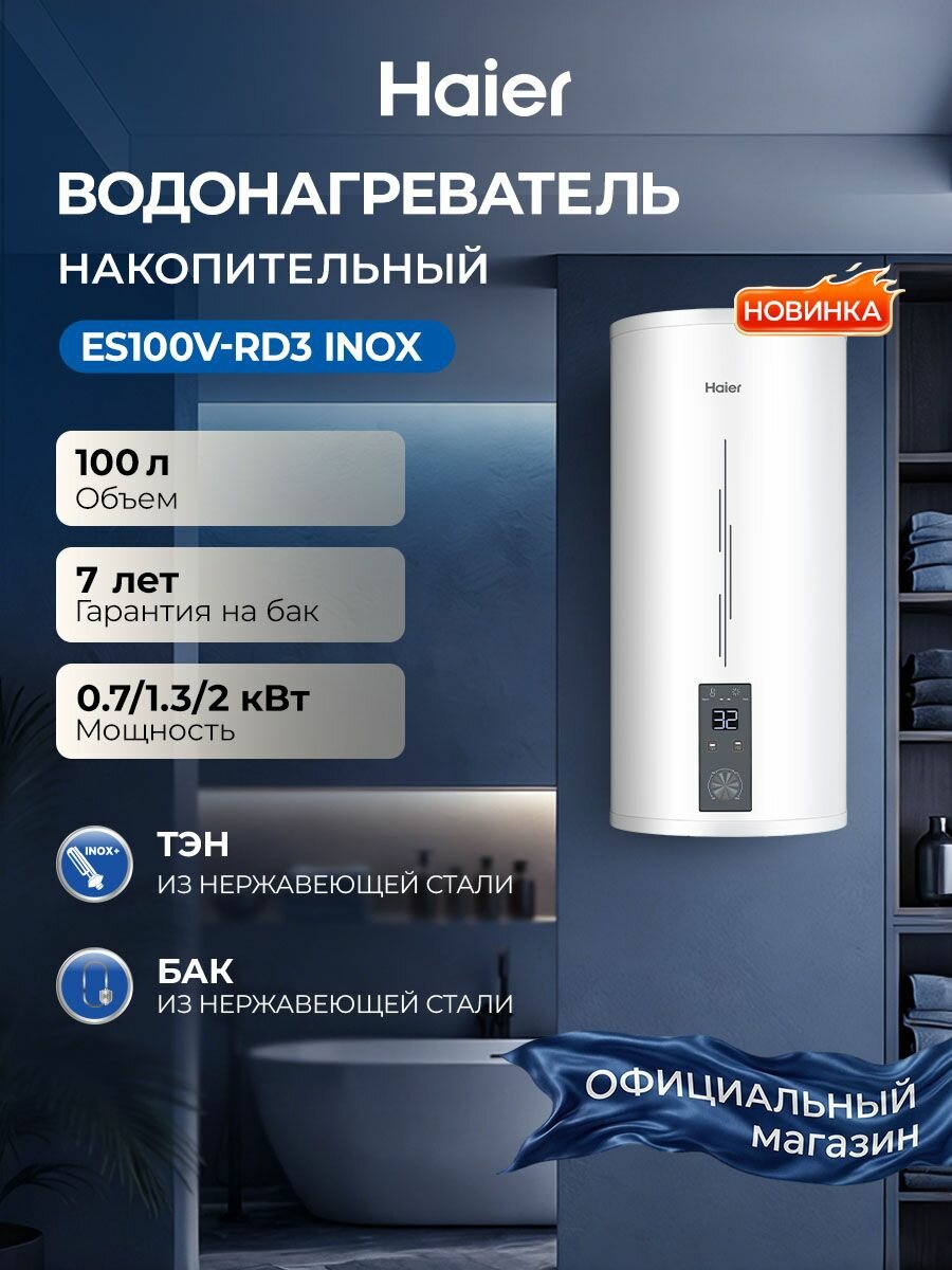 Haier Водонагреватель накопительный ES100V-RD3 INOX, нержавеющий бак, магниевый анод, защита от перегрева, белый