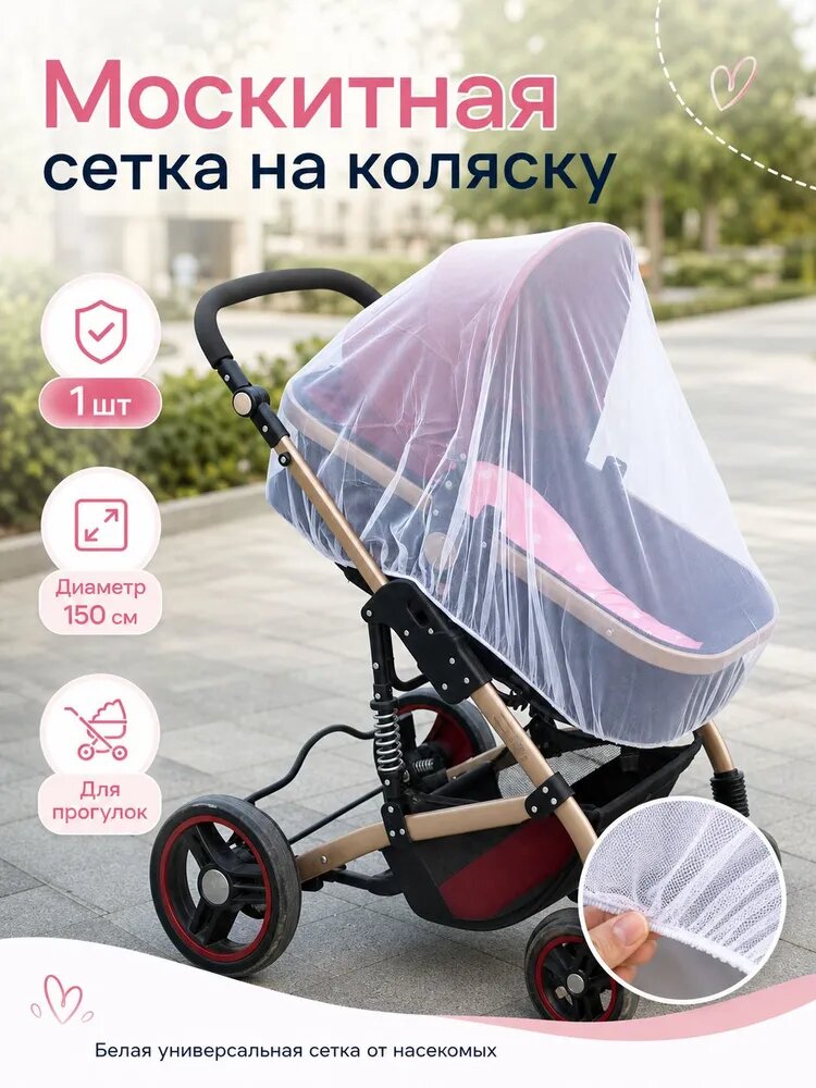 Москитная сетка на коляску универсальная, белая, 1 шт, диаметр 150 см, для прогулочной коляски