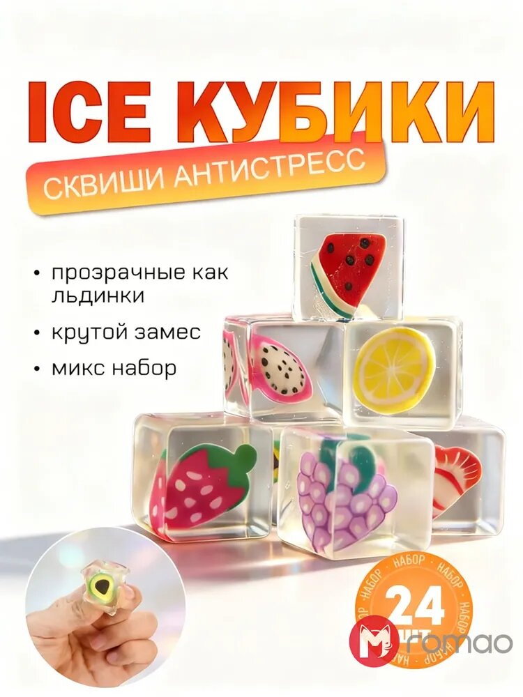 Антистресс сквиш фруктовые кубики льда, 24 шт, набор для снятия напряжения, игрушка для детей 3+ лет