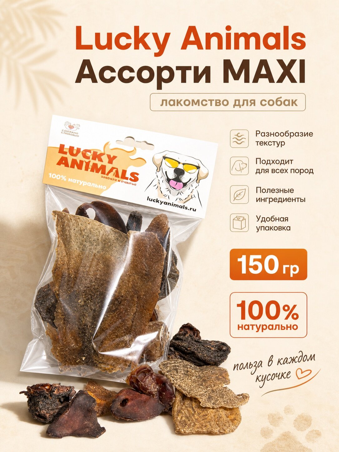 Lucky Animals Ассорти MAXI, лакомство для собак, мультивитаминное, 150 гр. 1 уп