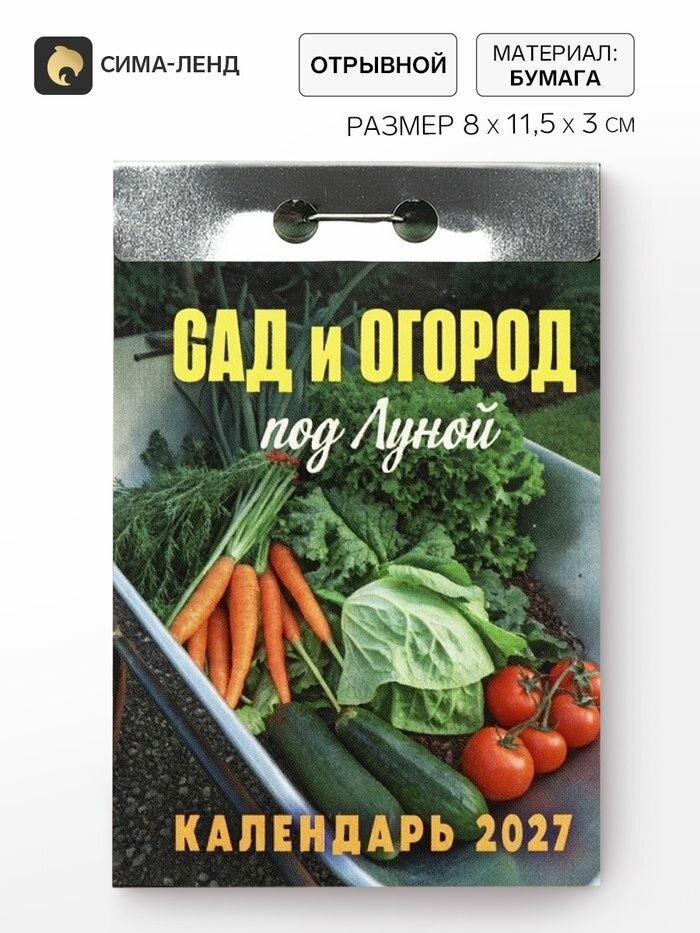 Календарь 2027 Сад и огород (под Луной)