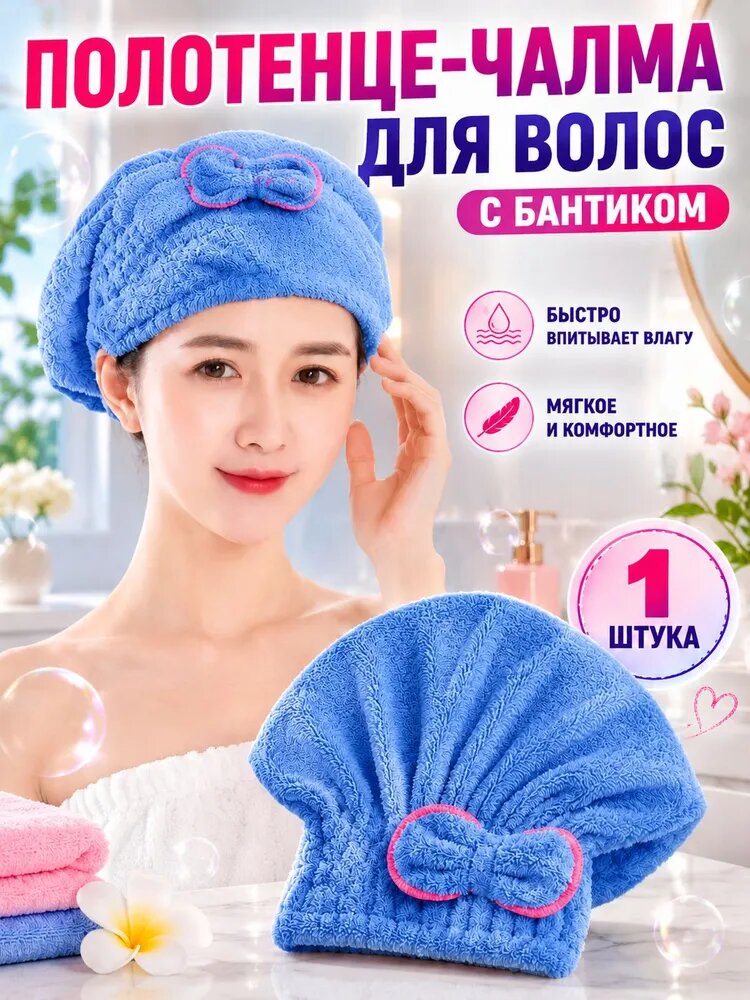 Полотенце для волос, шапочка после бани и душа
