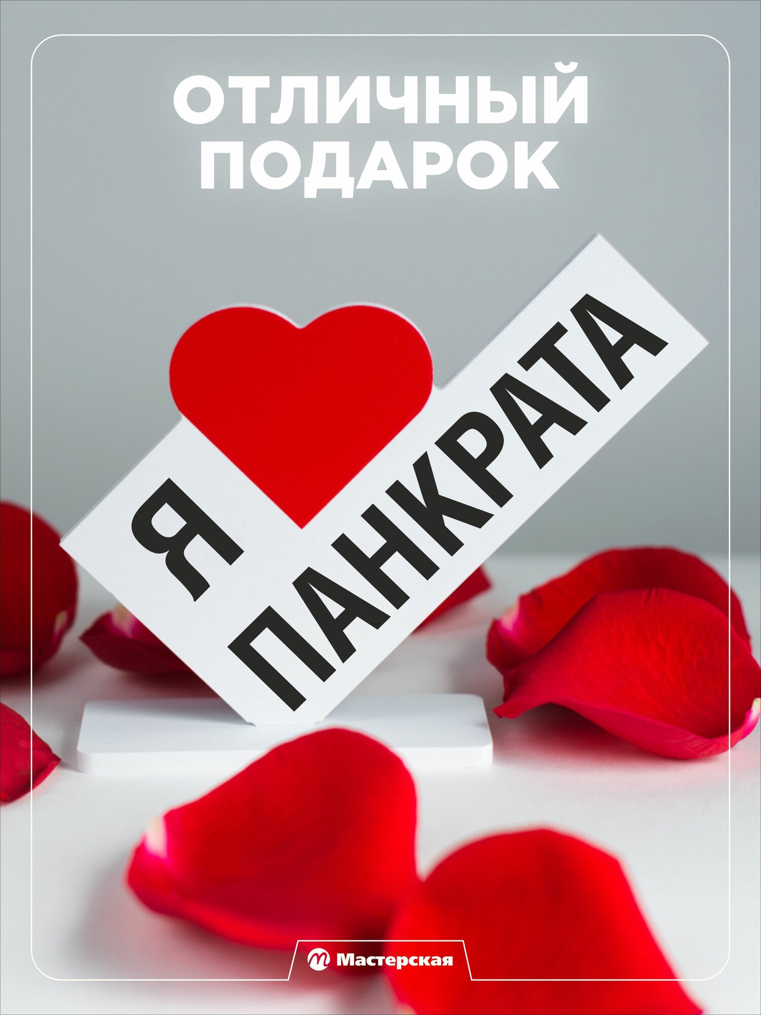Подарок любимому парню, открытка, мужчине подарки и сувениры мужу на день рождение и новый год, с надписью - я люблю панкрата